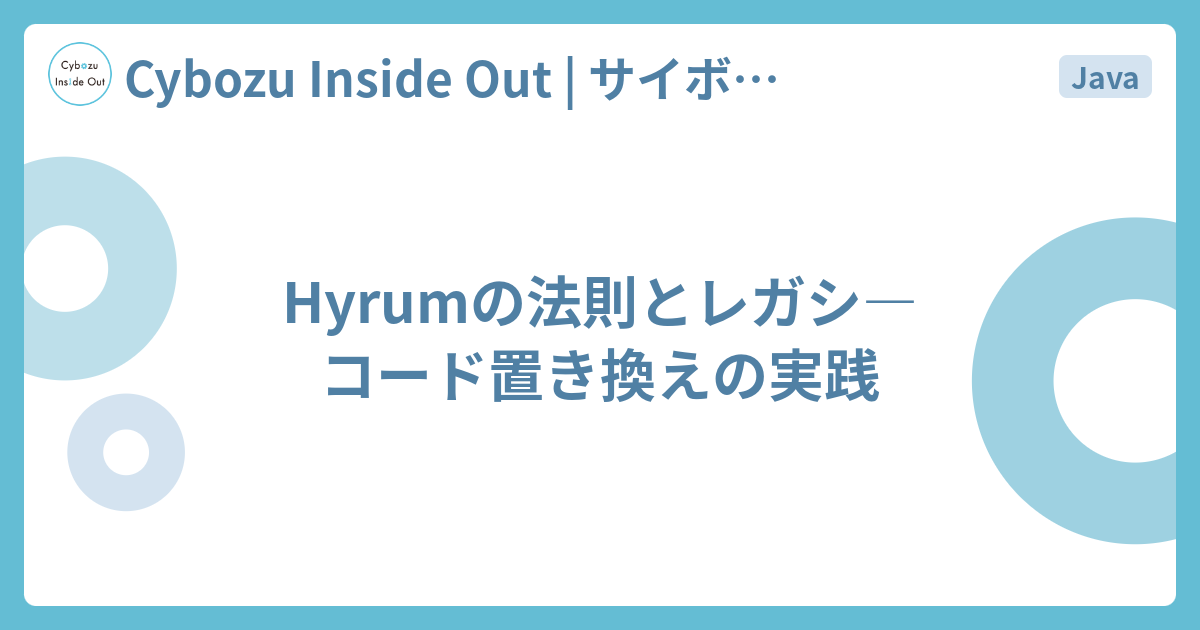 Hyrumの法則とレガシ―コード置き換えの実践 - Cybozu Inside Out | サイボウズエンジニアのブログ