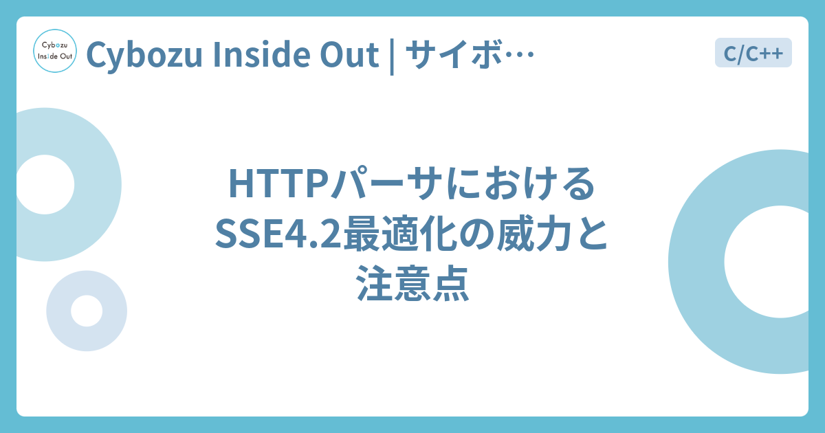 HTTPパーサにおけるSSE4.2最適化の威力と注意点 - Cybozu Inside Out | サイボウズエンジニアのブログ