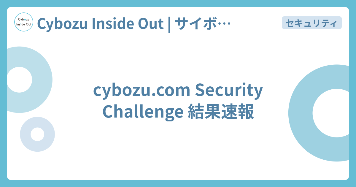 cybozu.com Security Challenge 結果速報 - Cybozu Inside Out | サイボウズエンジニアのブログ