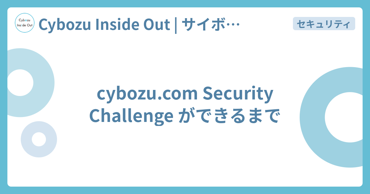 cybozu.com Security Challenge ができるまで - Cybozu Inside Out | サイボウズエンジニアのブログ