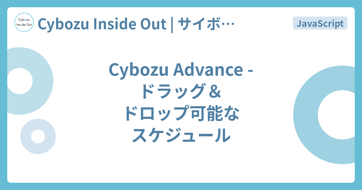 Cybozu Advance - ドラッグ＆ドロップ可能なスケジュール - Cybozu Inside Out | サイボウズエンジニアのブログ