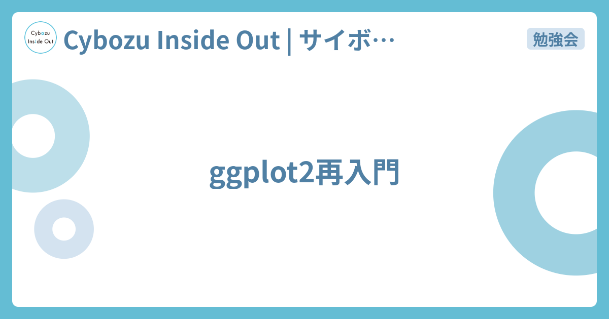 ggplot2再入門 - Cybozu Inside Out | サイボウズエンジニアのブログ