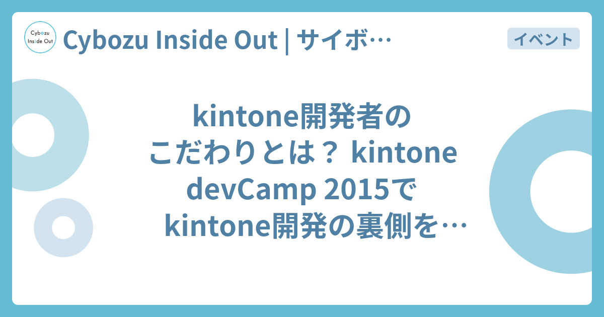 kintone開発者のこだわりとは？ kintone devCamp 2015でkintone開発の裏側を紹介しました - Cybozu Inside Out | サイボウズエンジニアのブログ
