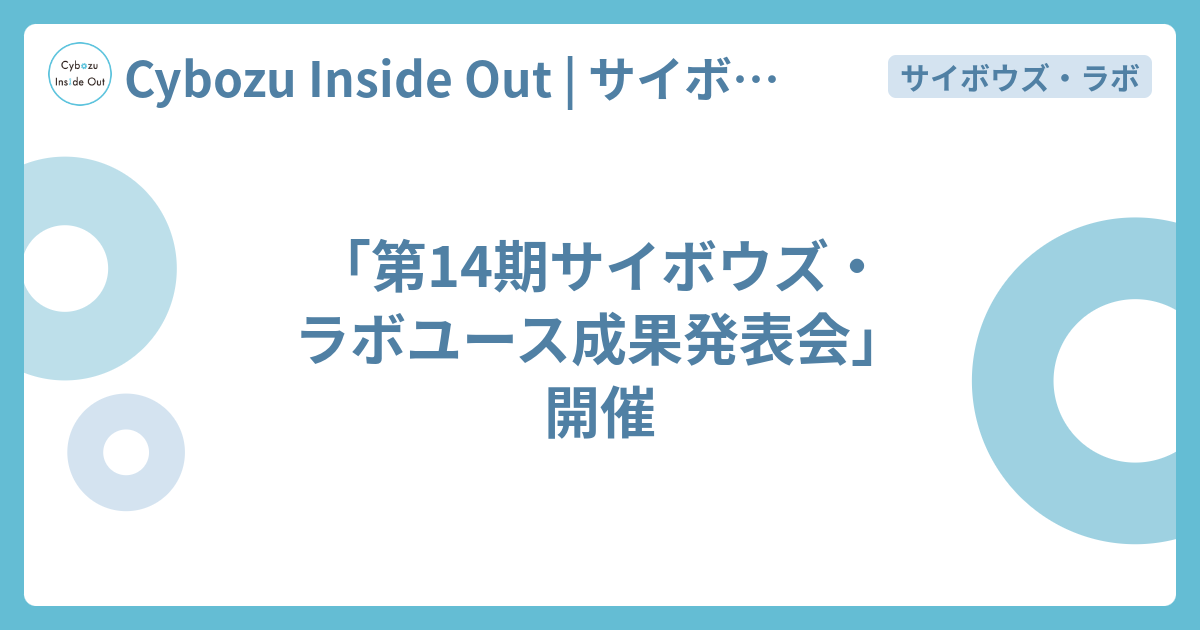 「第14期サイボウズ・ラボユース成果発表会」開催 - Cybozu Inside Out | サイボウズエンジニアのブログ