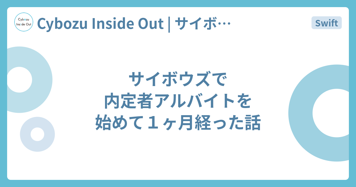 サイボウズで内定者アルバイトを始めて1ヶ月経った話 - Cybozu Inside Out | サイボウズエンジニアのブログ