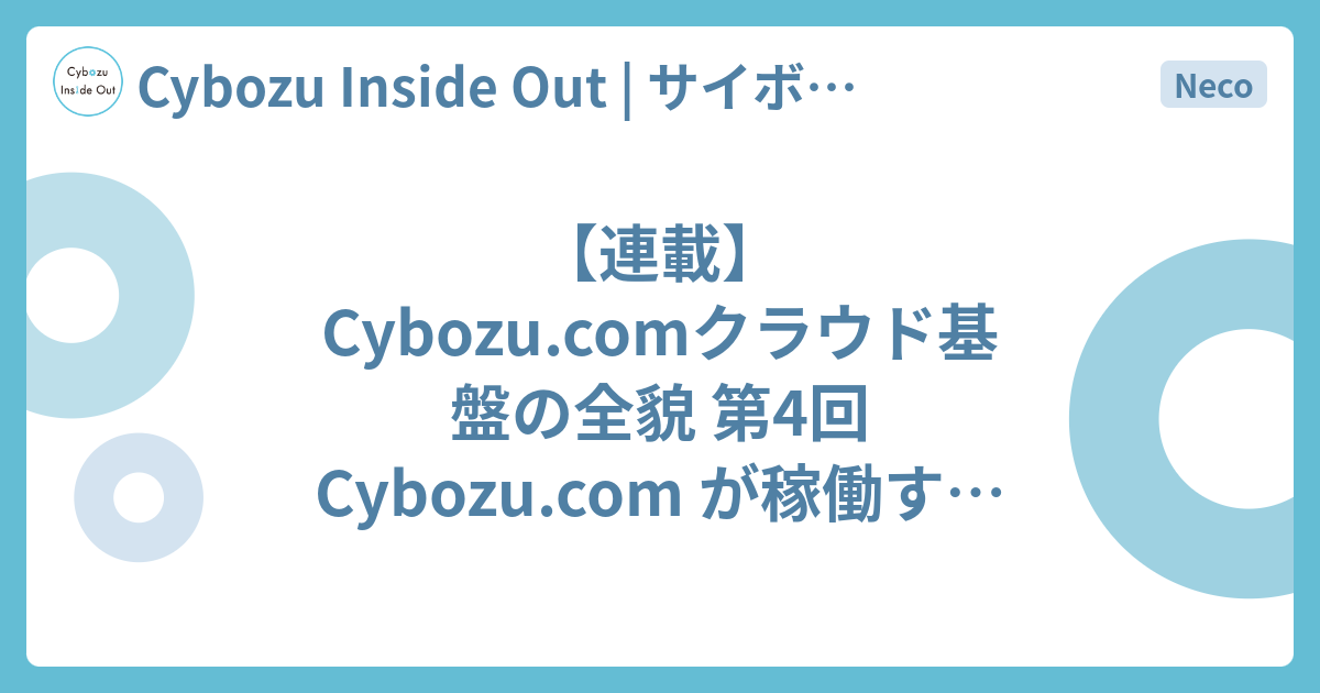 【連載】Cybozu.comクラウド基盤の全貌 第4回 Cybozu.com が稼働するデータセンター - Cybozu Inside Out | サイボウズエンジニアのブログ