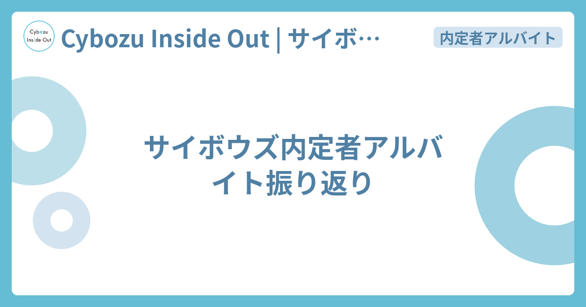 サイボウズ内定者アルバイト振り返り - Cybozu Inside Out | サイボウズエンジニアのブログ