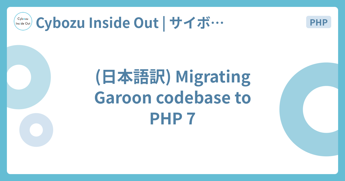 (日本語訳) Migrating Garoon codebase to PHP 7 - Cybozu Inside Out | サイボウズエンジニアのブログ