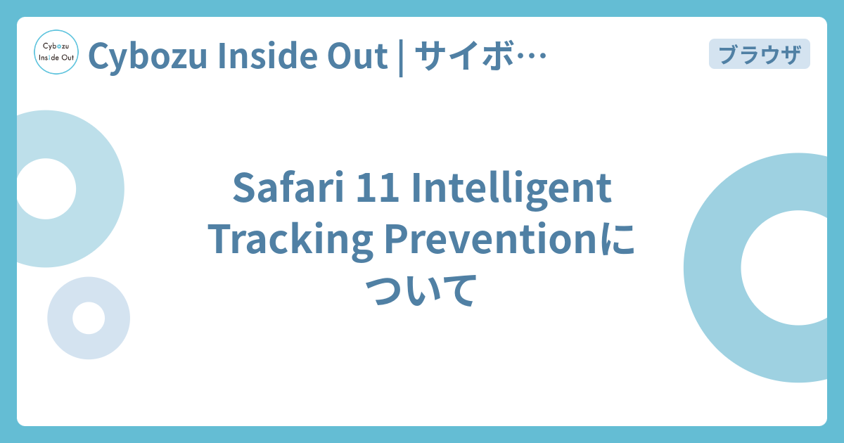 Safari 11 Intelligent Tracking Preventionについて - Cybozu Inside Out ...