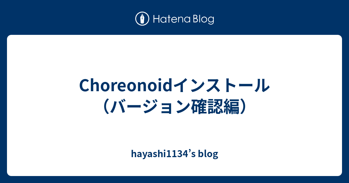 Choreonoidインストール（バージョン確認編） - hayashi1134’s blog