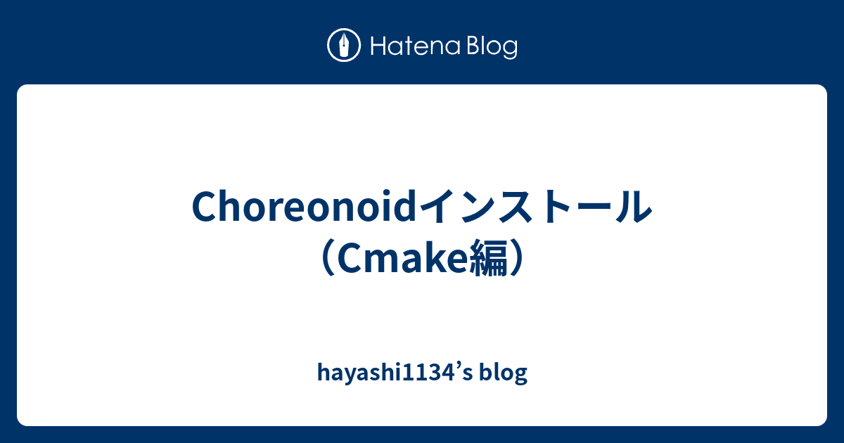 Choreonoidインストール（Cmake編） - hayashi1134’s blog