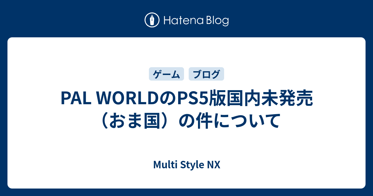 PAL WORLDのPS5版国内未発売（おま国）の件について - Multi Style NX