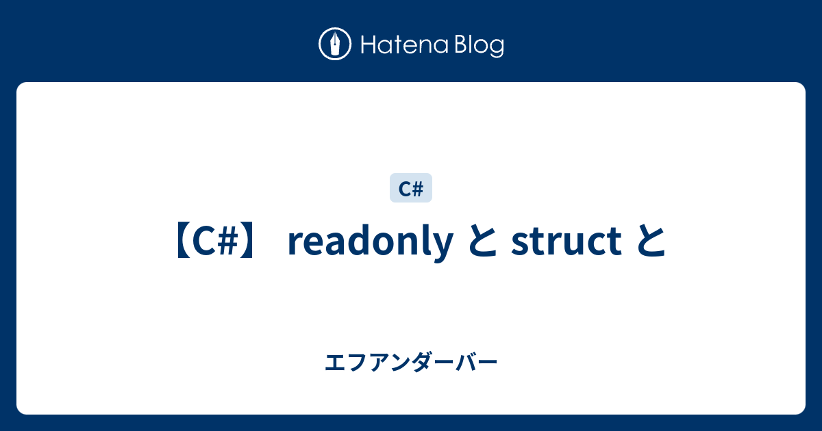 【C#】 readonly と struct と - エフアンダーバー