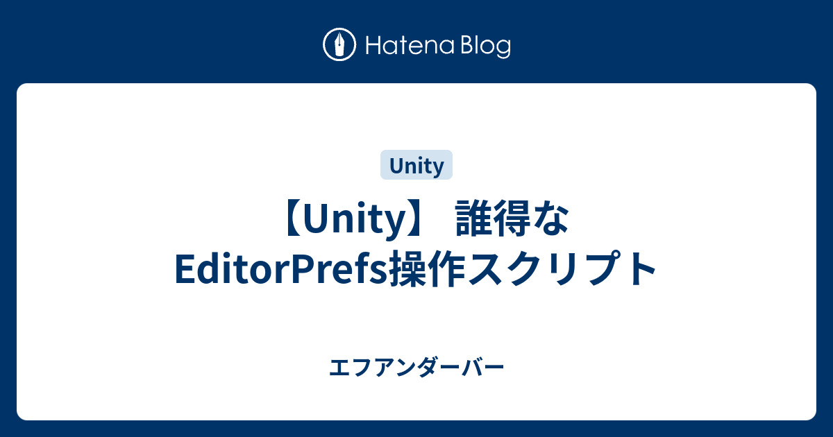 【Unity】 誰得なEditorPrefs操作スクリプト - エフアンダーバー