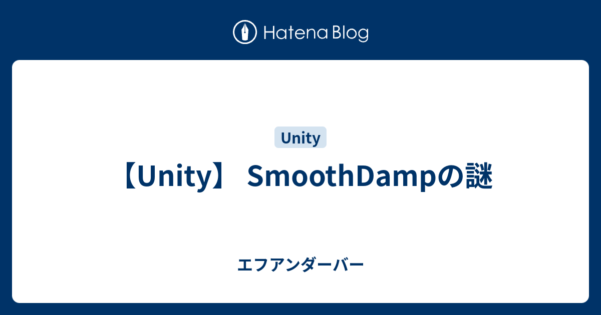 【Unity】 SmoothDampの謎 - エフアンダーバー