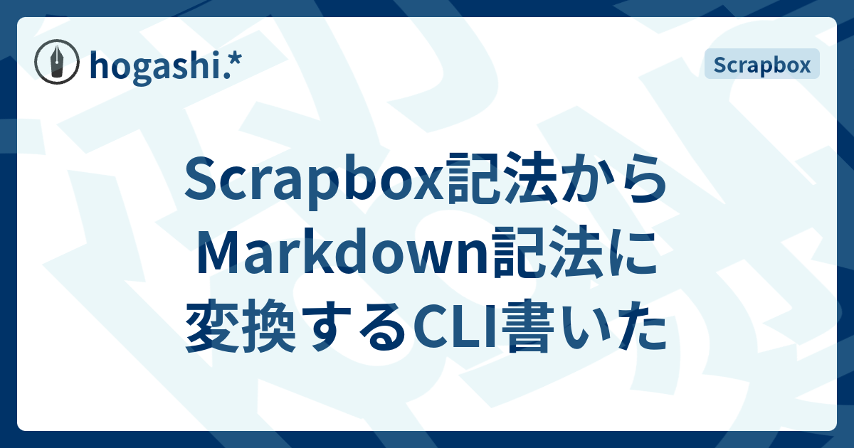 Scrapbox記法からMarkdown記法に変換するCLI書いた - hogashi.*