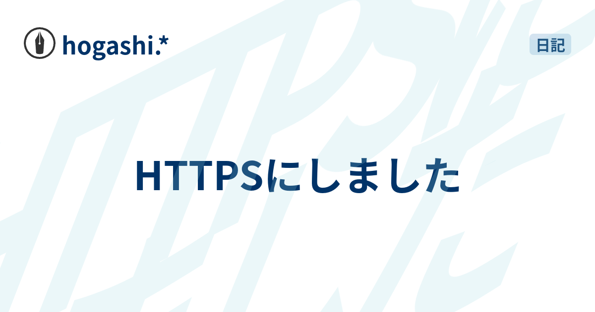 HTTPSにしました - hogashi.*