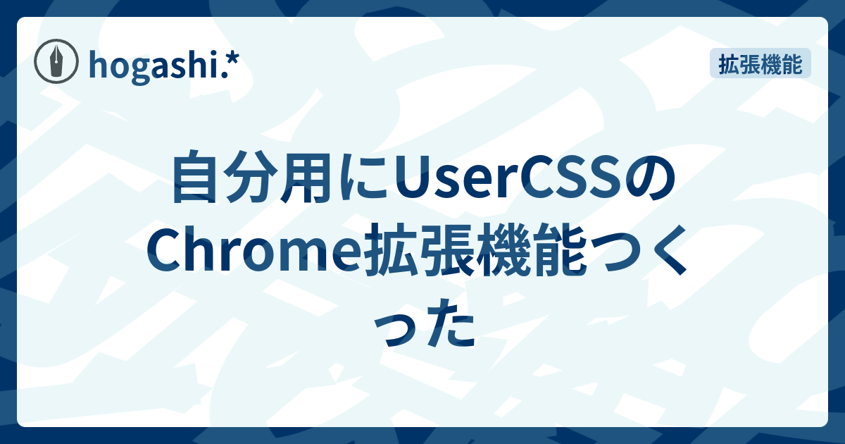 自分用にUserCSSのChrome拡張機能つくった - hogashi.*