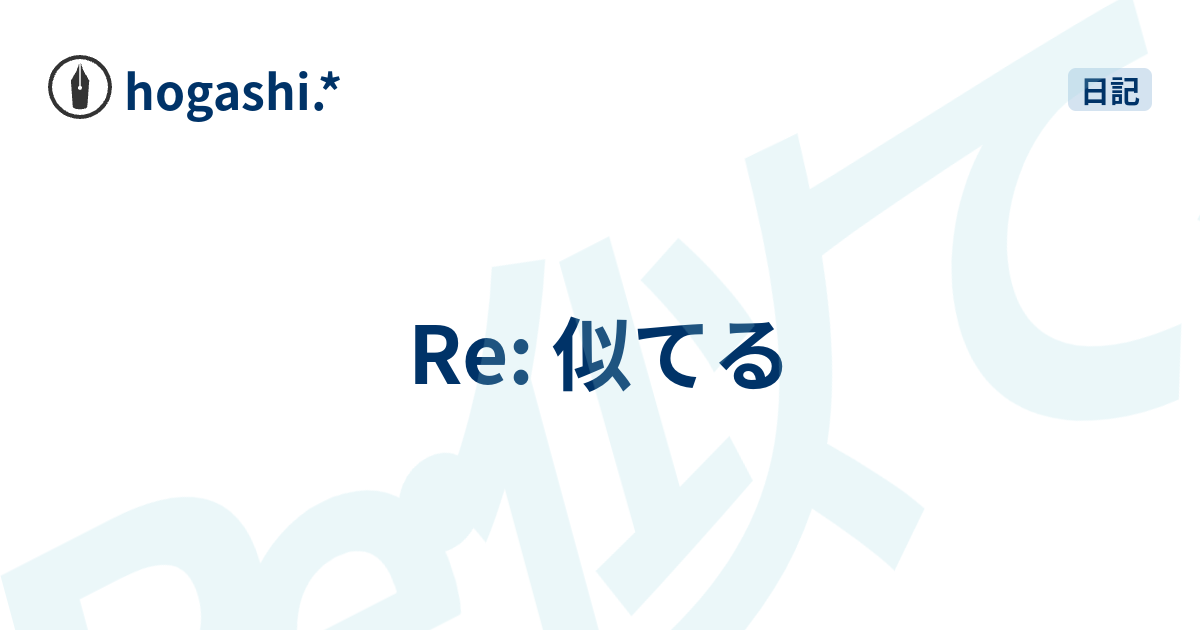 Re: 似てる - hogashi.*