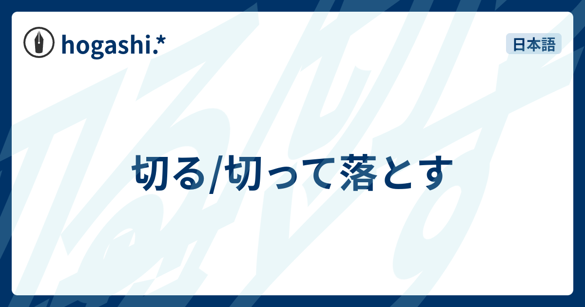 切る/切って落とす - hogashi.*