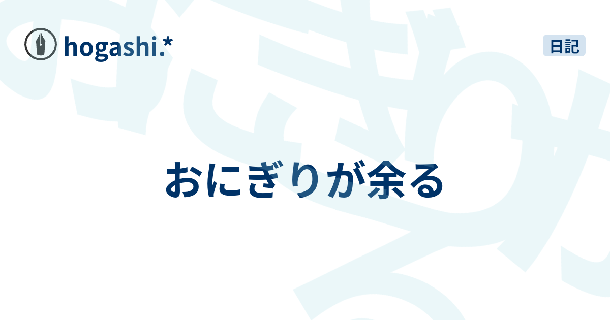 おにぎりが余る - hogashi.*