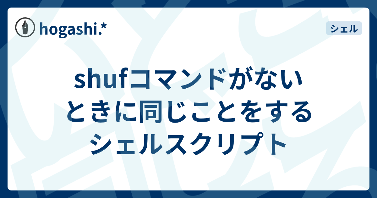 shufコマンドがないときに同じことをするシェルスクリプト - hogashi.*
