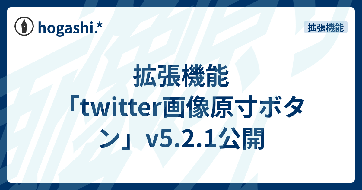 拡張機能「twitter画像原寸ボタン」v5.2.1公開 - hogashi.*