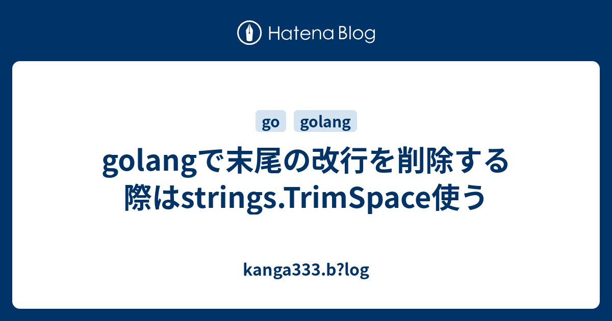 golangで末尾の改行を削除する際はstrings.TrimSpace使う - kanga333.b?log