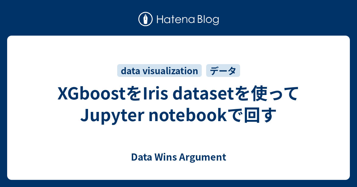 XGboostをIris datasetを使ってJupyter notebookで回す - Data Wins Argument