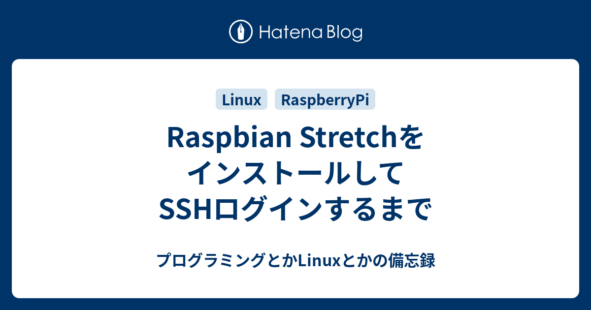 Raspbian StretchをインストールしてSSHログインするまで - プログラミングとかLinuxとかの備忘録