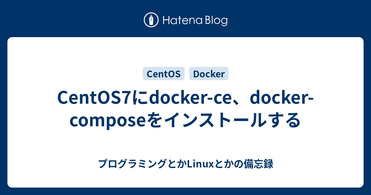 CentOS7にdocker-ce、docker-composeをインストールする - プログラミングとかLinuxとかの備忘録