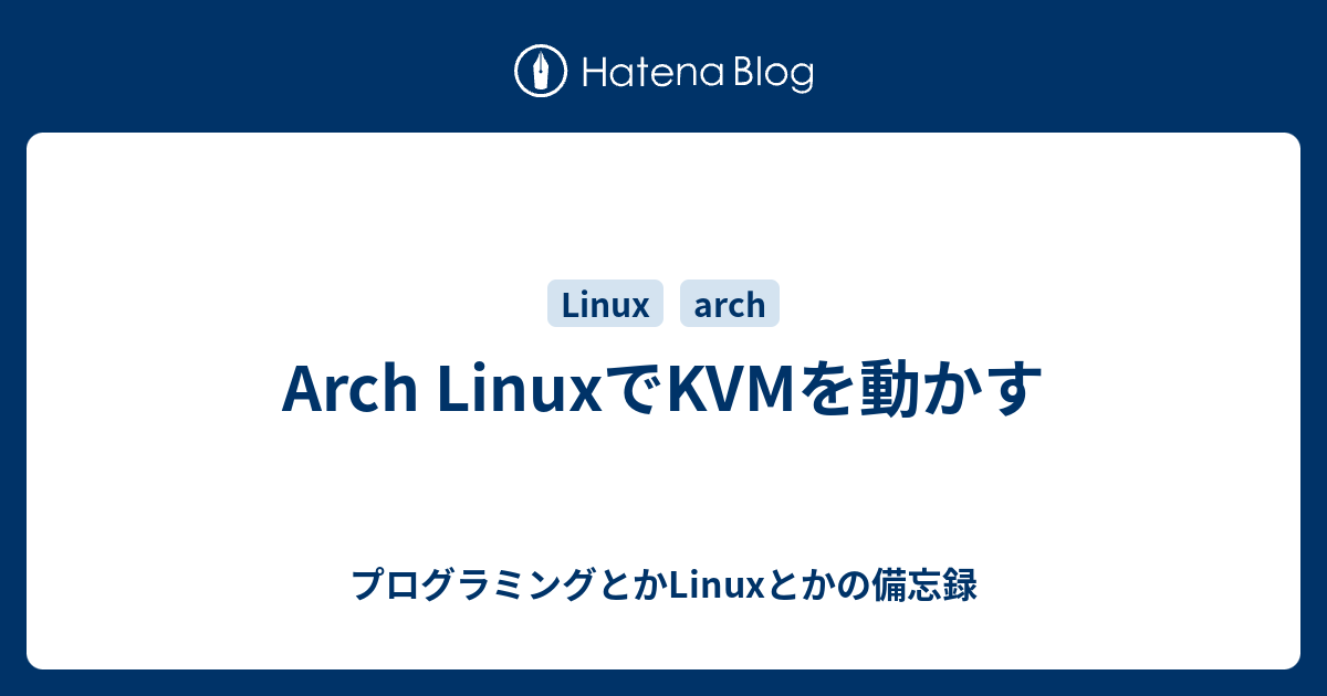 Arch LinuxでKVMを動かす - プログラミングとかLinuxとかの備忘録
