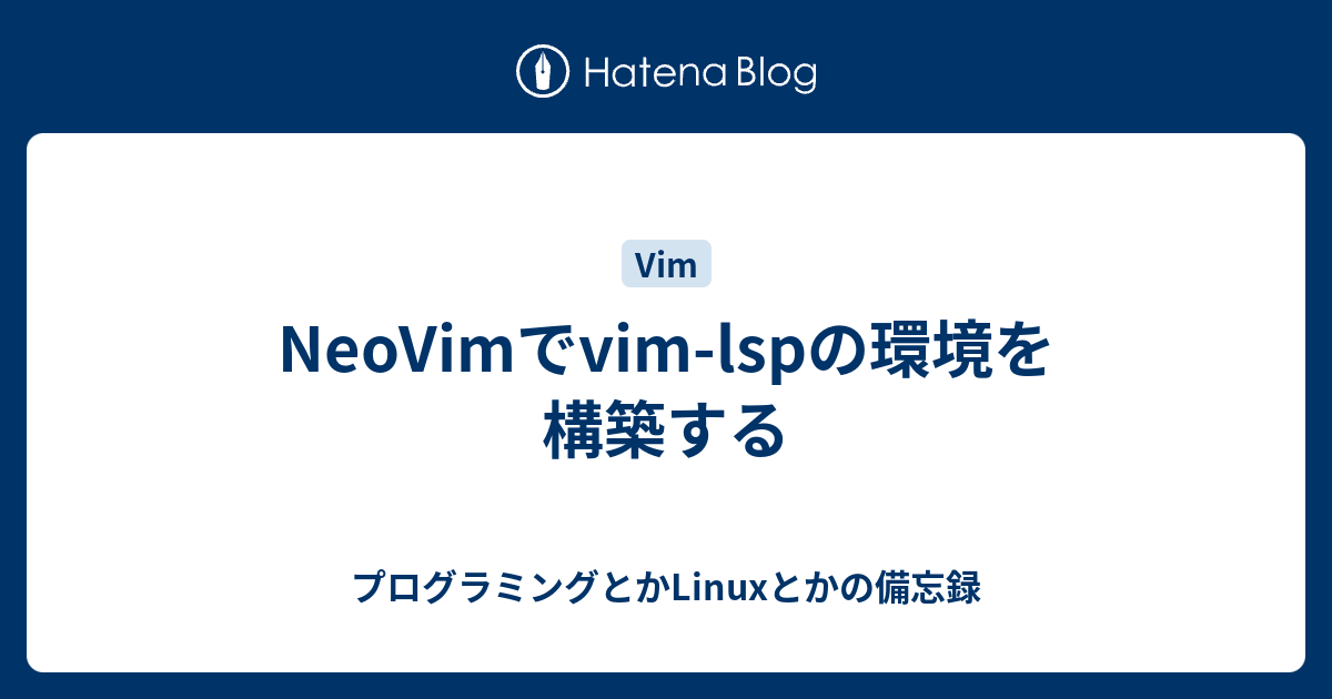 NeoVimでvim-lspの環境を構築する - プログラミングとかLinuxとかの備忘録