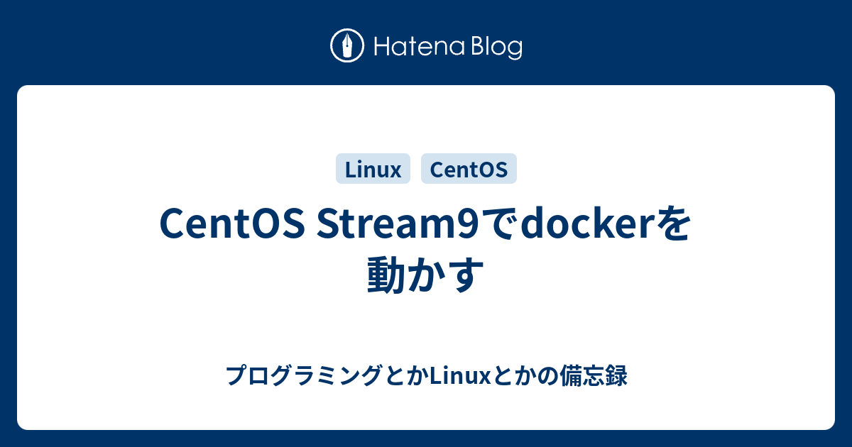 CentOS Stream9でdockerを動かす - プログラミングとかLinuxとかの備忘録