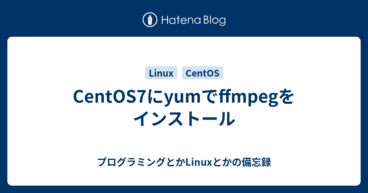 CentOS7にyumでffmpegをインストール - プログラミングとかLinuxとかの備忘録