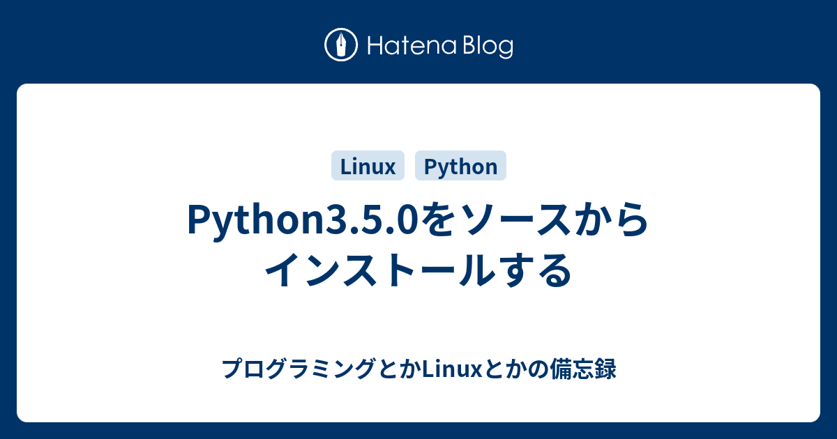 Python3.5.0をソースからインストールする - プログラミングとかLinuxとかの備忘録