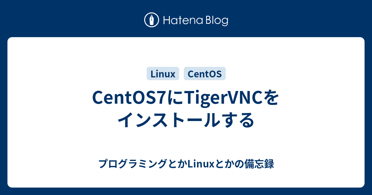 CentOS7にTigerVNCをインストールする - プログラミングとかLinuxとかの備忘録