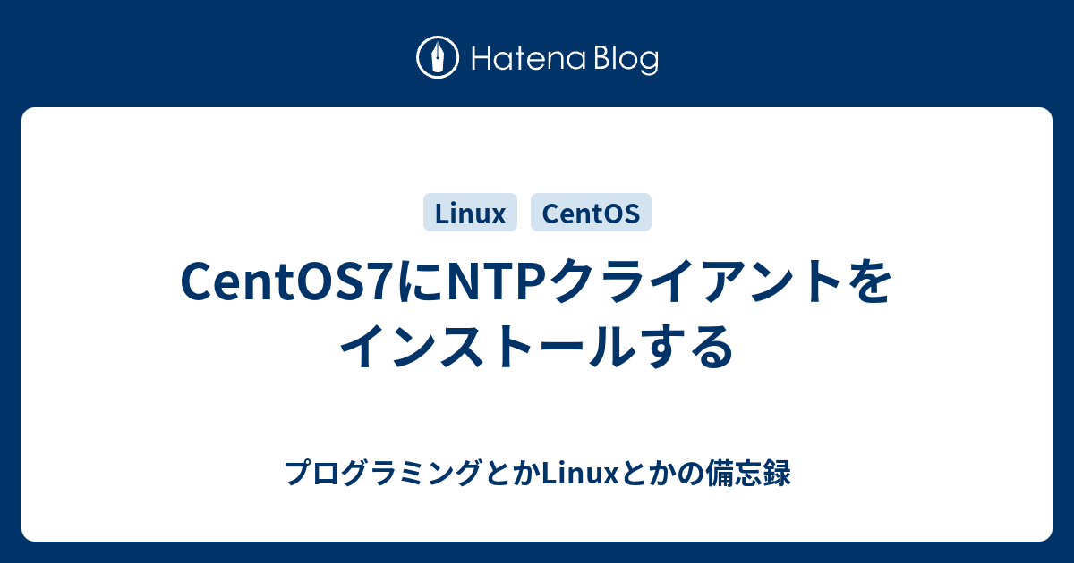 CentOS7にNTPクライアントをインストールする - プログラミングとかLinuxとかの備忘録