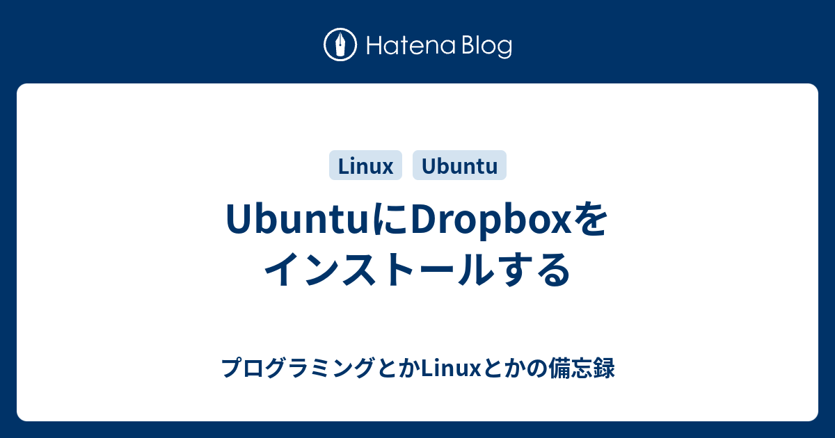 UbuntuにDropboxをインストールする - プログラミングとかLinuxとかの備忘録