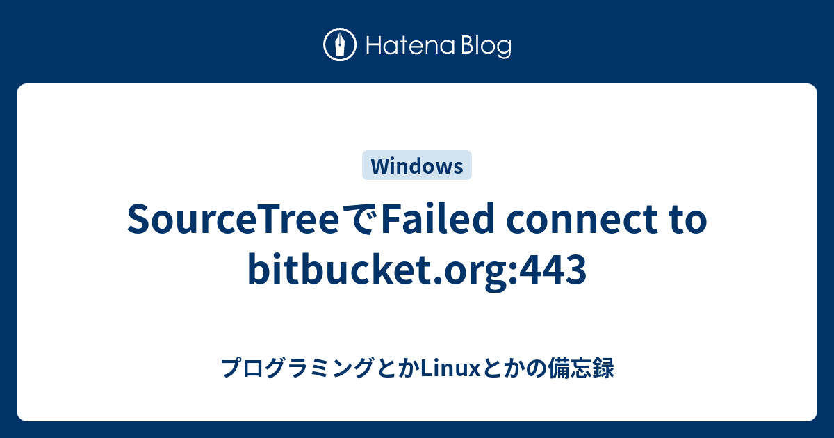 SourceTreeでFailed connect to bitbucket.org:443 - プログラミングとかLinuxとかの備忘録