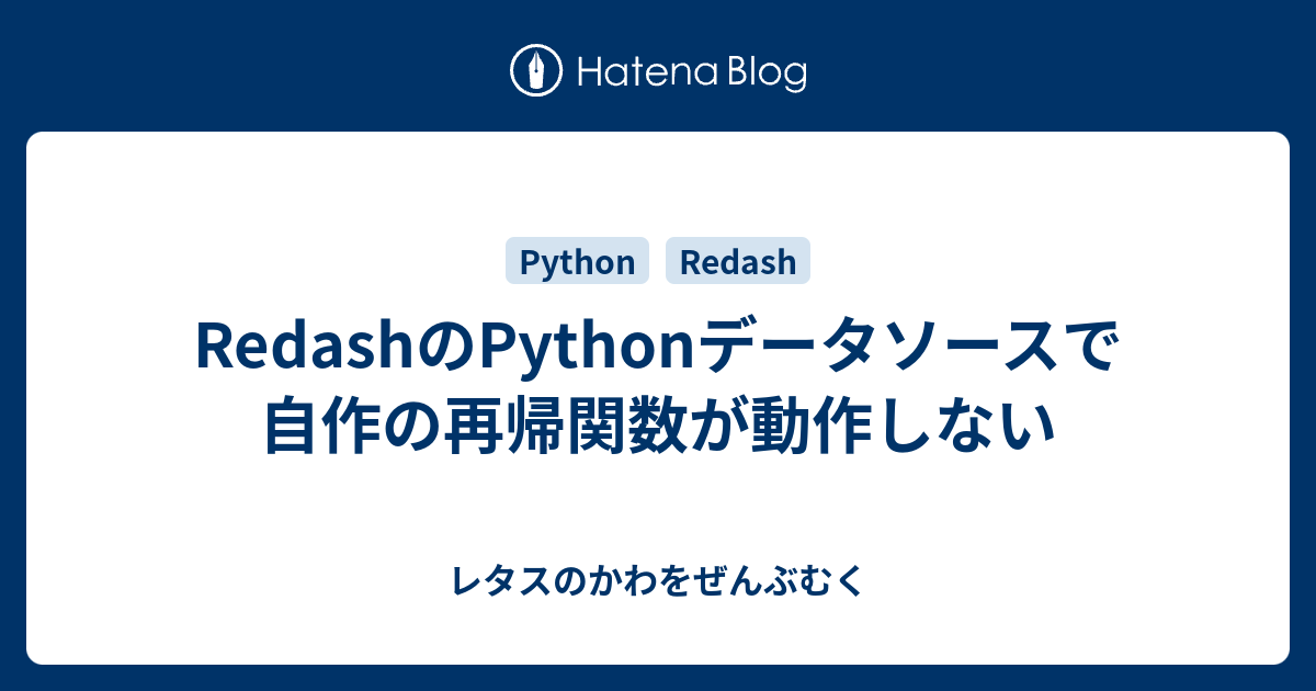 RedashのPythonデータソースで自作の再帰関数が動作しない - レタスのかわをぜんぶむく