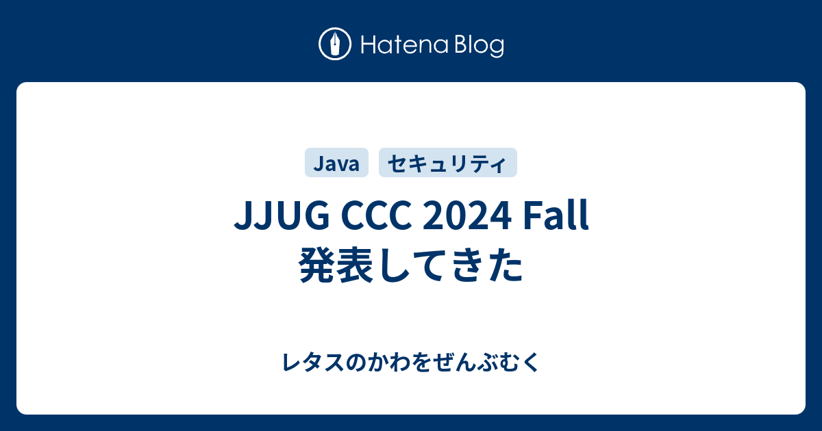 JJUG CCC 2024 Fall 発表してきた - レタスのかわをぜんぶむく