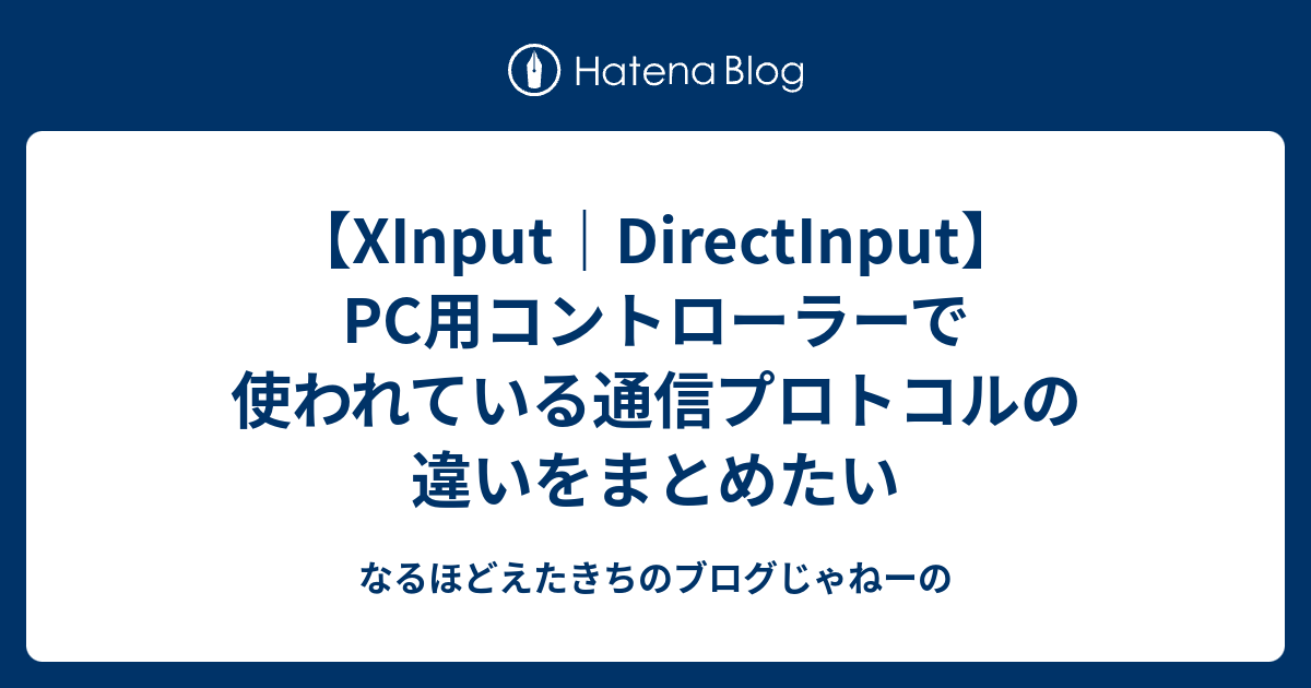 【XInput｜DirectInput】PC用コントローラーで使われている通信プロトコルの違いをまとめたい - なるほどえたきちのブログじゃねーの