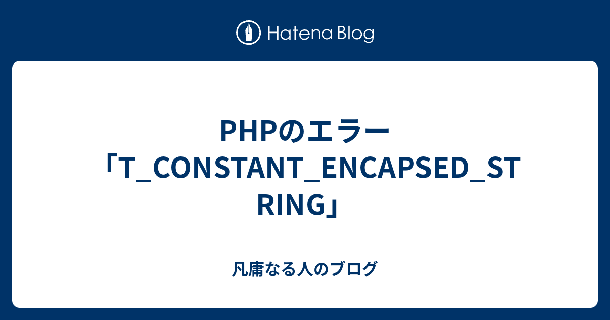 PHPのエラー「T_CONSTANT_ENCAPSED_STRING」 - 凡庸なる人のブログ
