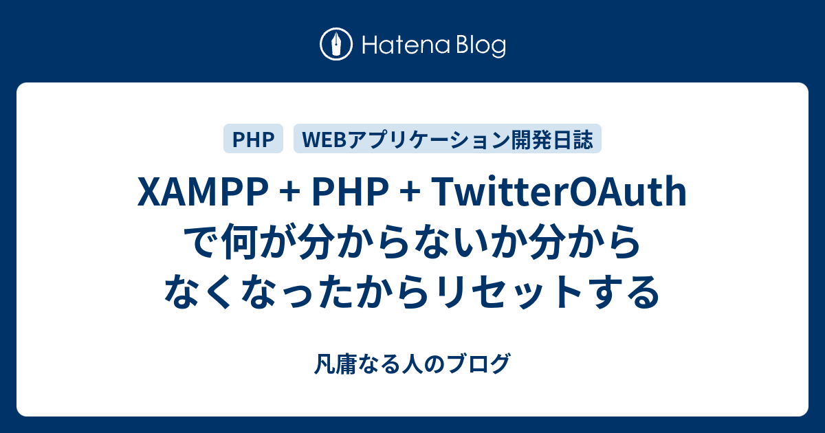 XAMPP + PHP + TwitterOAuth で何が分からないか分からなくなったからリセットする - 凡庸なる人のブログ