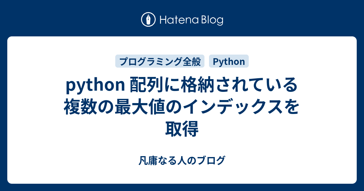 python 配列に格納されている複数の最大値のインデックスを取得 - 凡庸なる人のブログ