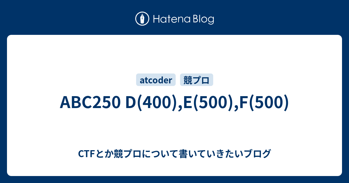 ABC250 D(400),E(500),F(500) - CTFとか競プロについて書いていきたいブログ