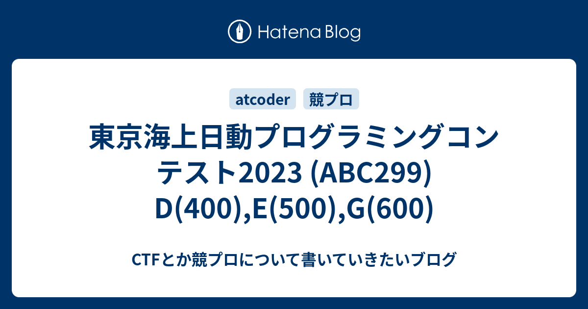 東京海上日動プログラミングコンテスト2023 (ABC299) D(400),E(500),G(600) - CTFとか競プロについて書いていきたいブログ
