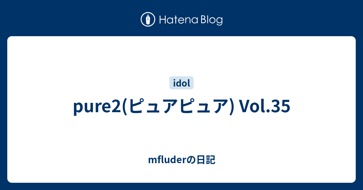 pure2(ピュアピュア) Vol.35 - mfluderの日記