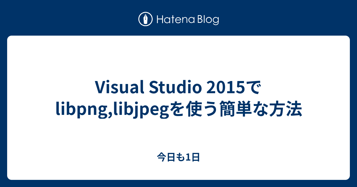 Visual Studio 2015でlibpng,libjpegを使う簡単な方法 - 今日も1日